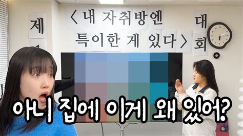 제 회 내 자취방엔 특이한게 있다 대회 우승자 YouTube