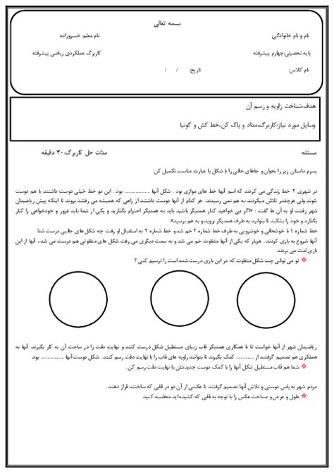آزمون عملکردی ریاضی چهارم دبستان شناخت زاویه و رسم آن گاما