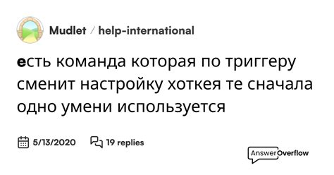 eсть команда которая по триггеру сменит настройку хоткея т е