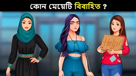 আপনার বুদ্ধি এবং মস্তিষ্কের পরীক্ষা করার জন্য ৫ টি বাংলা ধাঁধা 5