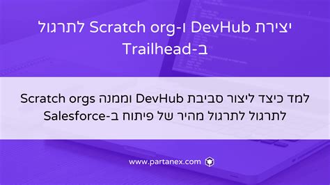 יצירת Devhub ו Scratch Org לתרגול ב Trailhead