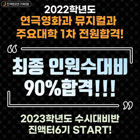 진액터 연기학원 2022학년도 최종 90합격 매년 인원수대비 90이상의 합격률을 보이는 Facebook