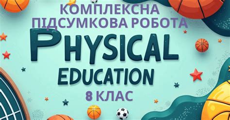 Комплексна підсумкова робота з фізичної культури 8 клас Тест Фізична культура