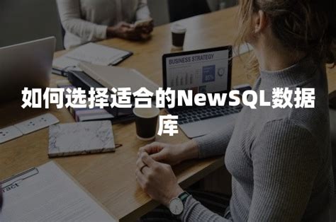 如何选择适合的newsql数据库 Pingcap 平凯星辰