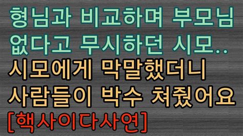 사이다사연 백화점에서 시모에게 막말하고 박수 받았어요 사이다썰 미즈넷사연 응징사연 반전사연 참교육사연 라디오사연 핵사이다사연