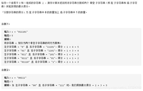 Leetcode刷题笔记题解（c）：1422 分割字符串的最大得分c实现拆分数值型字符串求最大的值 Csdn博客