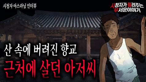 【무서운이야기 실화】 산 속에 있는 버려진 향교 주변에 살던 의문의 아저씨ㅣ아스라님 사연ㅣ돌비공포라디오ㅣ괴담ㅣ미스테리 인터뷰ㅣ