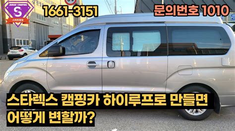 스타렉스 하이루프 리무진으로 풀옵션 캠핑카를 만들어보자 문의번호 1010 Youtube