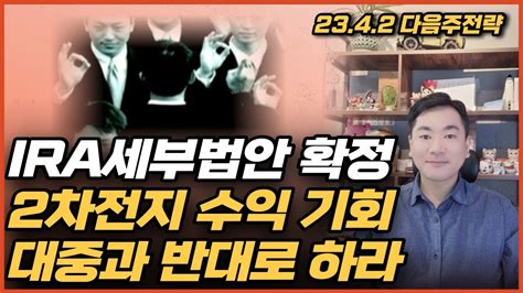 다음주전략 Ira세부법안 확정 2차전지 수익 기회 대중과 반대로 하라 Youtube