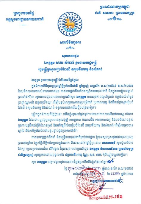 ឯកឧត្តម នាយឧត្តមសេនីយ៍ ស ថេត អគ្គស្នងការនគរបាលជាតិ សូមគោរពជូនពរ ឯកឧត្តម សាយ សំអាល់