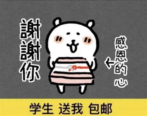 可爱卡通形象配文“谢谢你 感恩的心”，因学生送包邮而感恩 很实用的自嘲熊咸鱼交易表情包表情包图片动图 求表情网斗图从此不求人