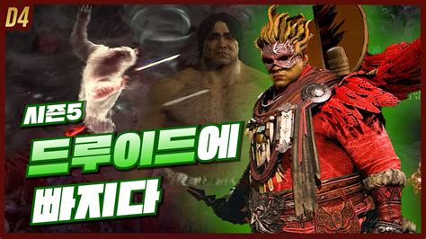 자격산사태 드루이드 내가 드루이드에 빠지다니 디아블로4 시즌5 Diablo4 Dia4 드루이드 Youtube