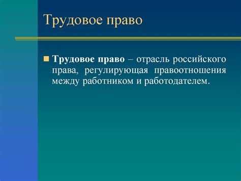Стороны трудовых отношений их права и обязанности презентация онлайн