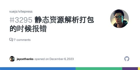 静态资源解析打包的时候报错 · Issue 3295 · Vuejsvitepress · Github