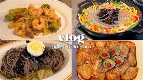 Sub•vlog🇩🇪 87 평범한 순간이 가장 행복한 순간 ️ 30대 독일 주부의 집밥 브이로그 투움바파스타 황태오븐파스타 들기름 막국수 김치찜 원팬잡채