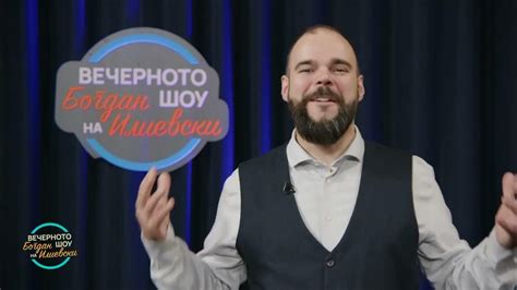ВЕЧЕРНОТО ШОУ НА БОГДАН ИЛИЕВСКИ 23 02 2024 ГОСТИН ПРОФ ВЛАДИМИР БОЖИНОВСКИ Youtube