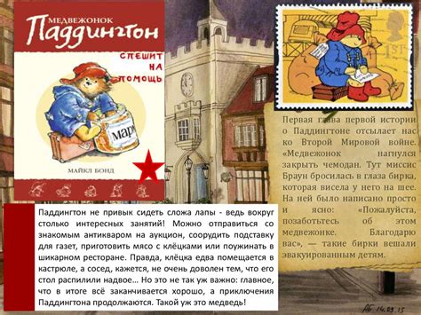 Приключения медвежонка Паддингтона - презентация онлайн