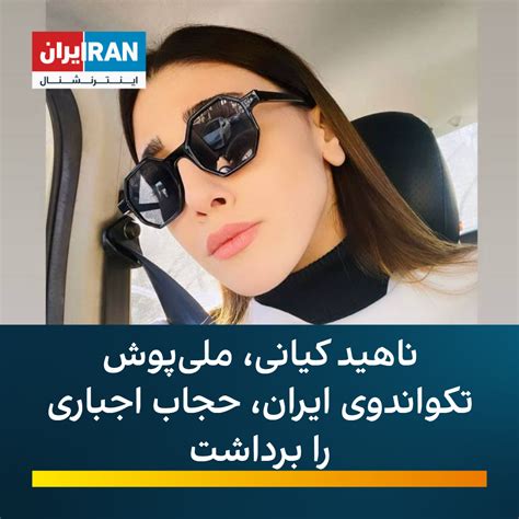 ناهید کیانی، ملی‌پوش تکواندوی ایران، حجاب اجباری را برداشت