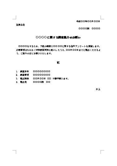 実用テンプレート無料ダウンロード（ケーソルーション） アンケートの協力お願い文