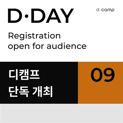 Dcamp 2022년 9월 디데이 X 디캠프 단독 개최 온·오프라인 청중 모집 Open