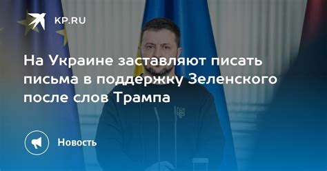 На Украине заставляют писать письма в поддержку Зеленского после слов Трампа Kp Ru