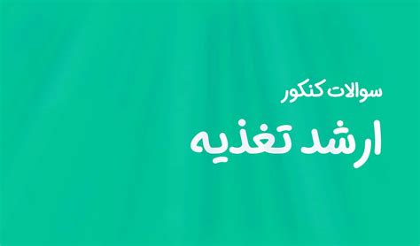 سوالات کنکور کارشناسی ارشد تغذیه علوم تغذیه گام کنکور