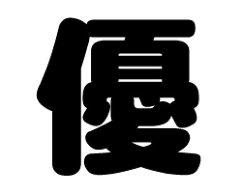 優 文字 Hoken Nays