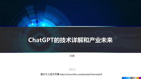 陈巍：chatgpt报告——技术详解和产业未来（部分页面未贴出，收录于gpt 4chatgpt技术与产业分析，持续更新） 知乎