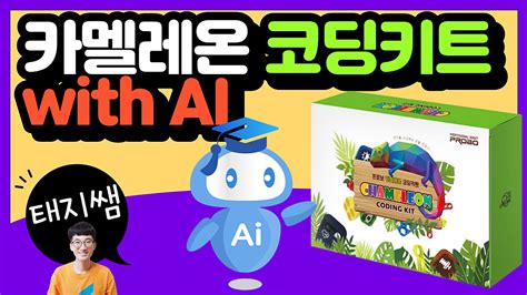 카멜레온 코딩키트로 인공지능수업 가능with 엔트리ai 네이버 Tv