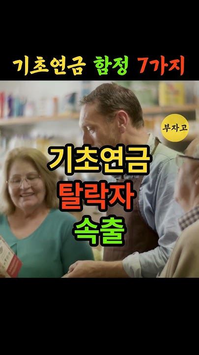 통장 때문에 기초연금 탈락😱 연금 탈락 충격 함정 7가지 기초연금 통장잔고 연금탈락 Youtube