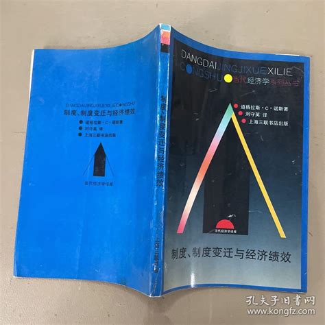制度、制度变迁与经济绩效 道格拉斯 C 诺斯 孔夫子旧书网