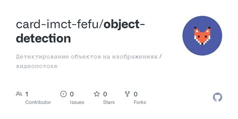 Github Card Imct Fefuobject Detection Детектирование объектов на