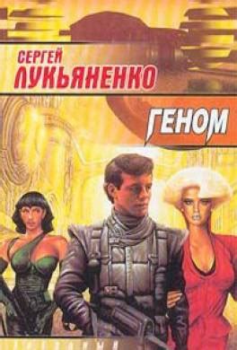 Книга Геном читать онлайн Сергей Лукьяненко
