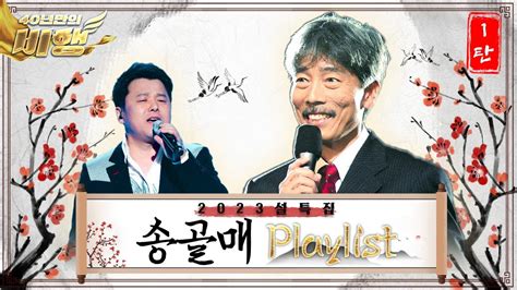 긴 기다림 끝에 만난 기적 같은 순간 송골매 40년 만의 비행” 설 특집 1탄 대케가수 Kbs 방송 Youtube