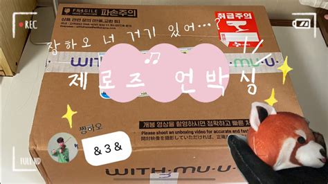 제로즈🌹 브이로그 눈뜨자마자 잠옷 입고 하는 위드뮤 팬콘 엠디 20만원 깡 포카9개 중 최애가 나와줄까 🥺 20만원 택배깡 포카 포장하는 브이로그 Youtube