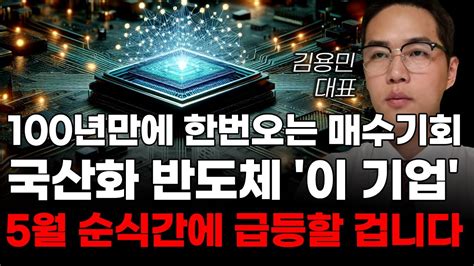주식 100년만에 한번오는 매수기회 국산화 반도체 이 기업 5월 순식간에 급등할 겁니다 한미반도체 제주반도체 5