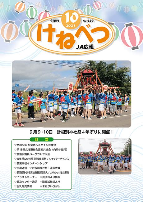 Jaけねべつ広報誌（2023年） Jaけねべつ