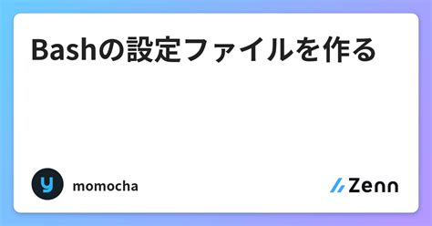bashの設定ファイルを作る