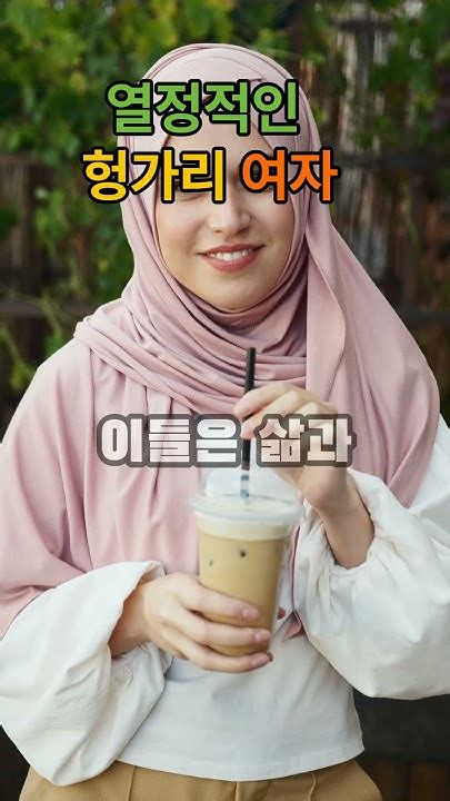 헝가리 여자가 열정적인 이유 5가지 세상여행 헝가리 여자 열정 Youtube