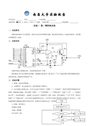 南昌大学计算机控制实验报告数模转换实验