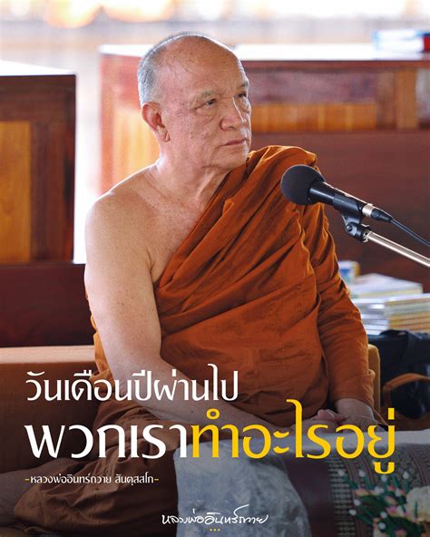 หลวงพ่ออินทร์ถวาย สันตุสสโก วัดป่านาคำน้อย วันคืน เดือน ปี ผ่านไป ๆ บัดนี้ พวกเราทำอะไรอยู่