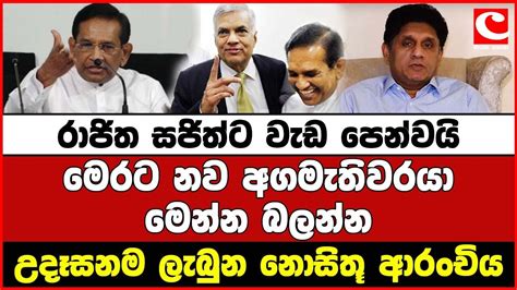 මෙරට නව අගමැතිවරයා මෙන්න උදෑසනම ලැබුන නොසිතූ ආරංචිය Breaking News
