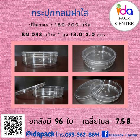 กล่องกลมฝาใส 13 X 3 ซม แพ็ค 96 ใบ Ida Pack Center