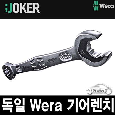 독일 Wera社 제품 Joker 조커 기어렌치 깔깔이 자동스패너 네이버 블로그
