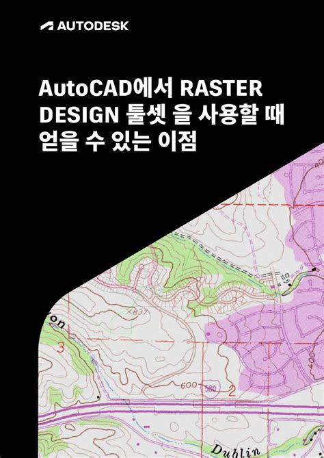 Autocad에서 Raster Design 툴셋을 사용할 때의 이점pdf Autodesk