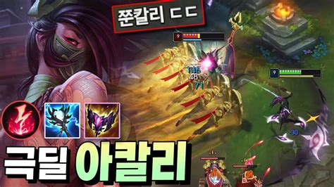 솔랭 기준 잘하면 점수 떡상하기 가장 좋은 1티어 챔피언 【극딜 아칼리】 Youtube