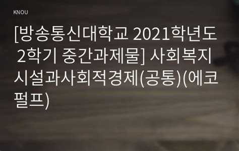 방송통신대학교 2021학년도 2학기 중간과제물 사회복지시설과사회적경제공통에코펄프 방송통신대