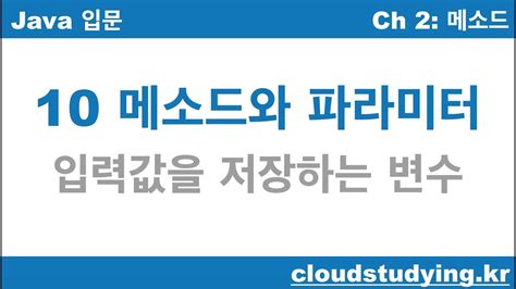 [자바 기초 10] 메소드와 파라미터 youtube