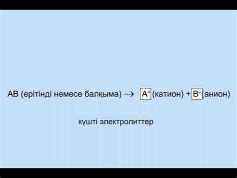 Күшті және әлсіз электролиттер. #электролит #күшті электролиттер - YouTube