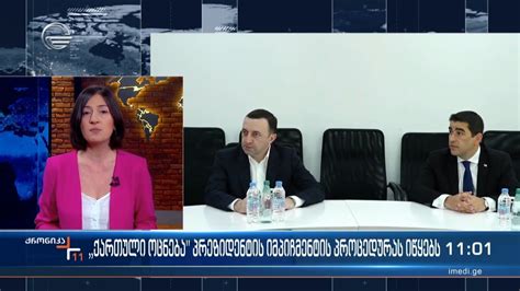 „ქართული ოცნება“ პრეზიდენტის იმპიჩმენტის პროცედურას იწყებს Youtube